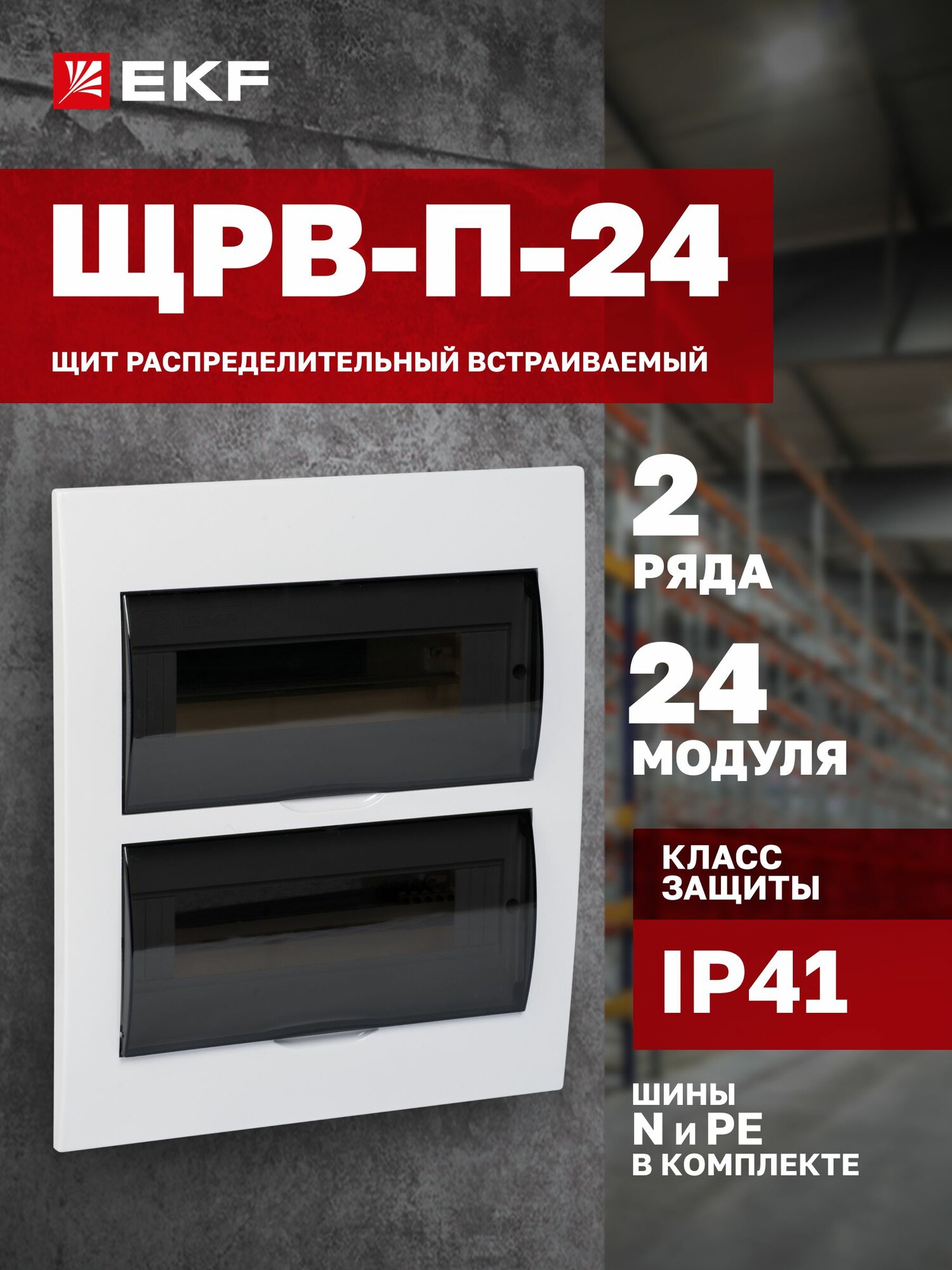 Щиток электрический встраиваемый на 24 модулей для автоматов, УЗО, реле и т. п, 2 DIN-рейки, 2 ряда, шины N и PE в комплекте, пластиковый - Щит распределительный встраиваемый ЩРВ-П-24 IP41 EKF PROxima