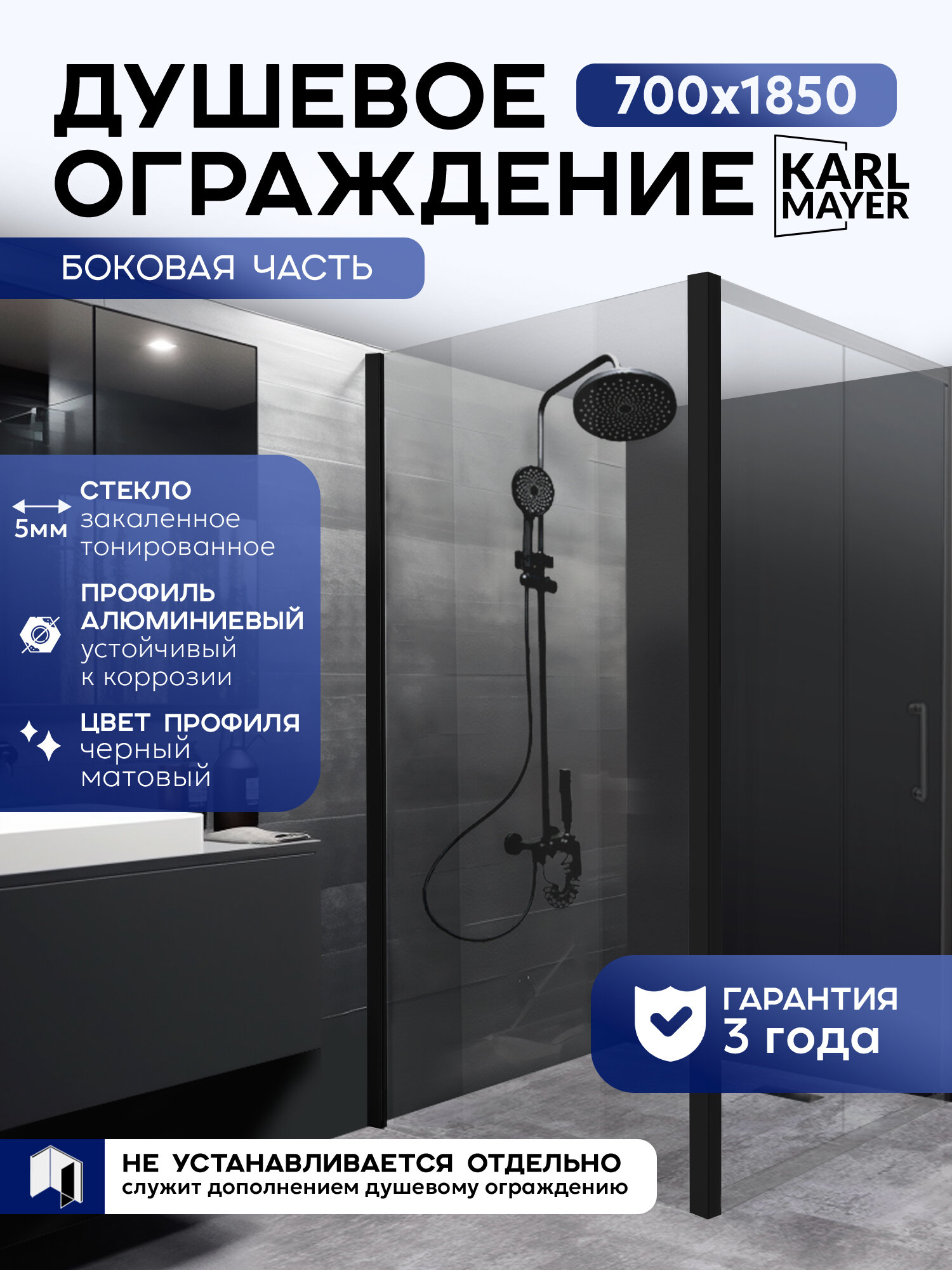 Боковая часть душевого ограждения KARL MAYER 700*1850 стекло тонированное профиль черный