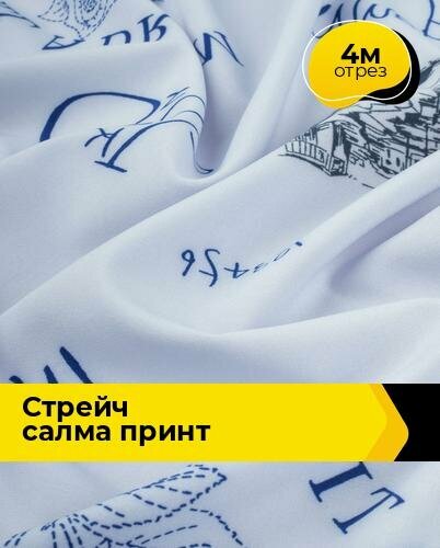 Ткань для шитья и рукоделия "Салма" стрейч принт 4 м*150 см, цвет мультиколор