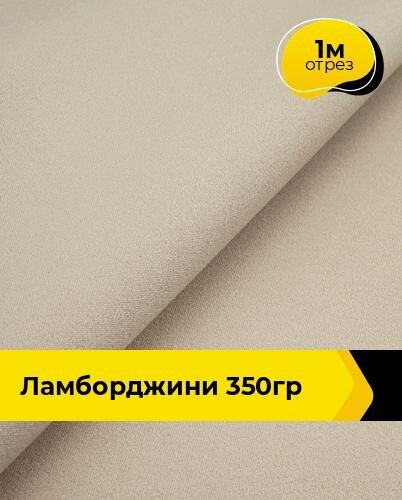 Ткань эластичная для шитья платья, брюк и рукоделия 1 м*150 см, цвет бежевый