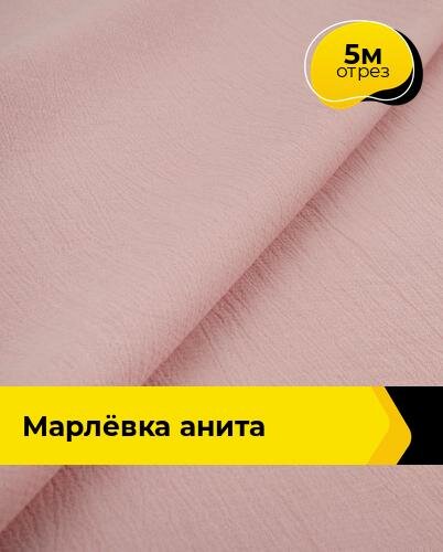 Ткань для шитья одежды Марлёвка "Анита" 5 м*122 см, цвет розовый