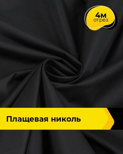 Ткань для шитья и рукоделия плащевая, курточная, отрез 4 м*150 см, цвет черный