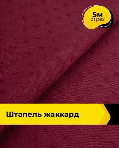 Ткань Штапель жаккард для шитья и рукоделия, отрез 5 м*142 см, цвет бордовый