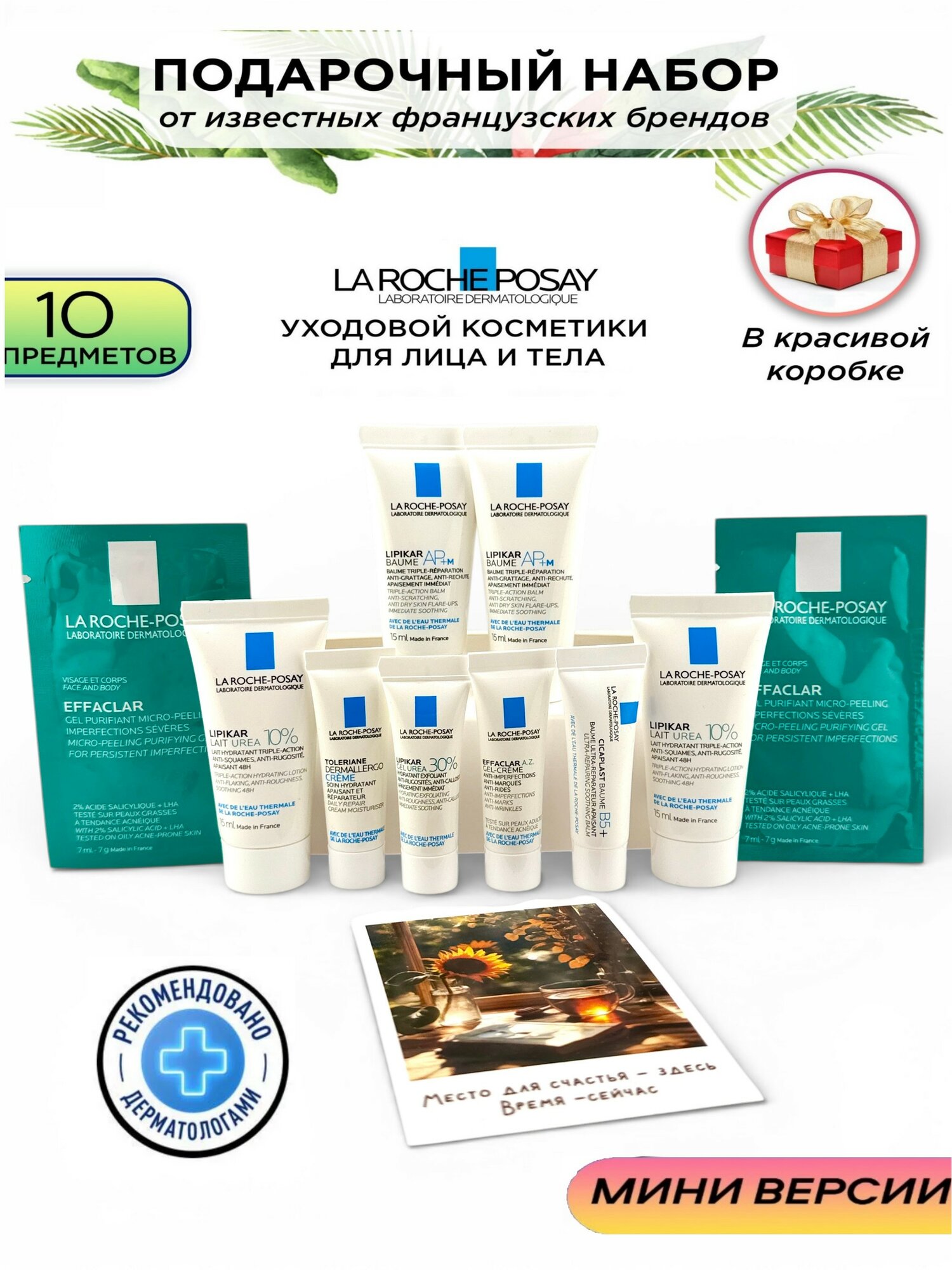 La Roche-Posay для комбинированной, поврежденной и сухой кожи, дорожный набор, подарочный набор, миниатюры.