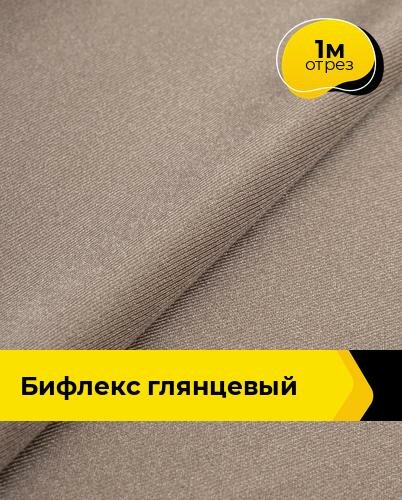 Ткань Бифлекс для шитья спортивных костюмов и купальников, отрез 1 м*150 см, цвет коричневый