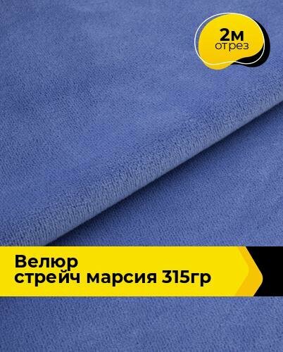 Ткань велюр стрейч для шитья одежды и рукоделия 2 м*150 см, цвет сиреневый