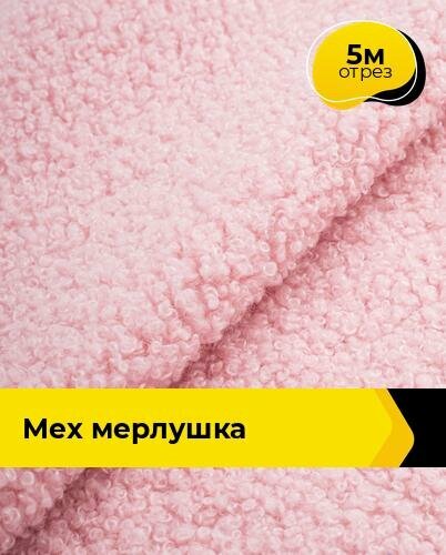 Ткань для шитья и рукоделия Мех "Мерлушка", отрез 5 м * 150 см, цвет розовый