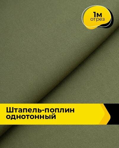 Ткань Штапель-поплин однотонный для шитья и рукоделия, отрез 1 м*140 см, цвет хаки