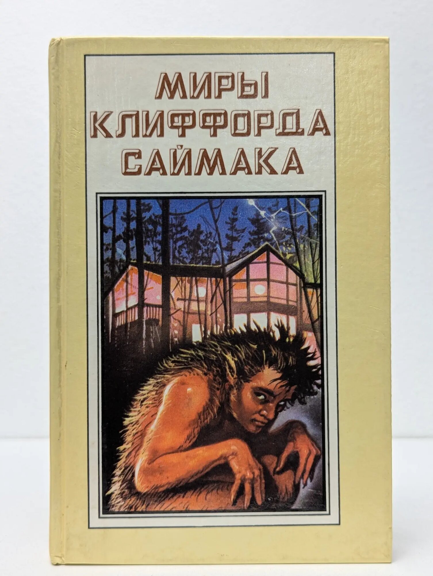 Миры Клиффорда Саймака. Книга 5. Принцип оборотня. Могильник Саймак Клиффорд 1993