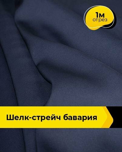 Ткань шелк стрейч для шитья нижнего белья, платья, блузок, отрез 1 м*148 см, цвет синий