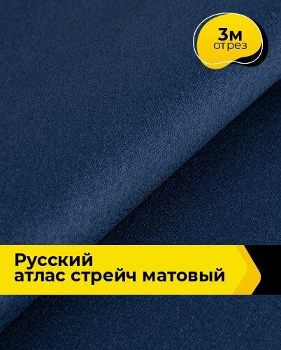 Ткань для шитья и рукоделия "Русский" атлас стрейч матовый, отрез 3 м*148 см, цвет синий