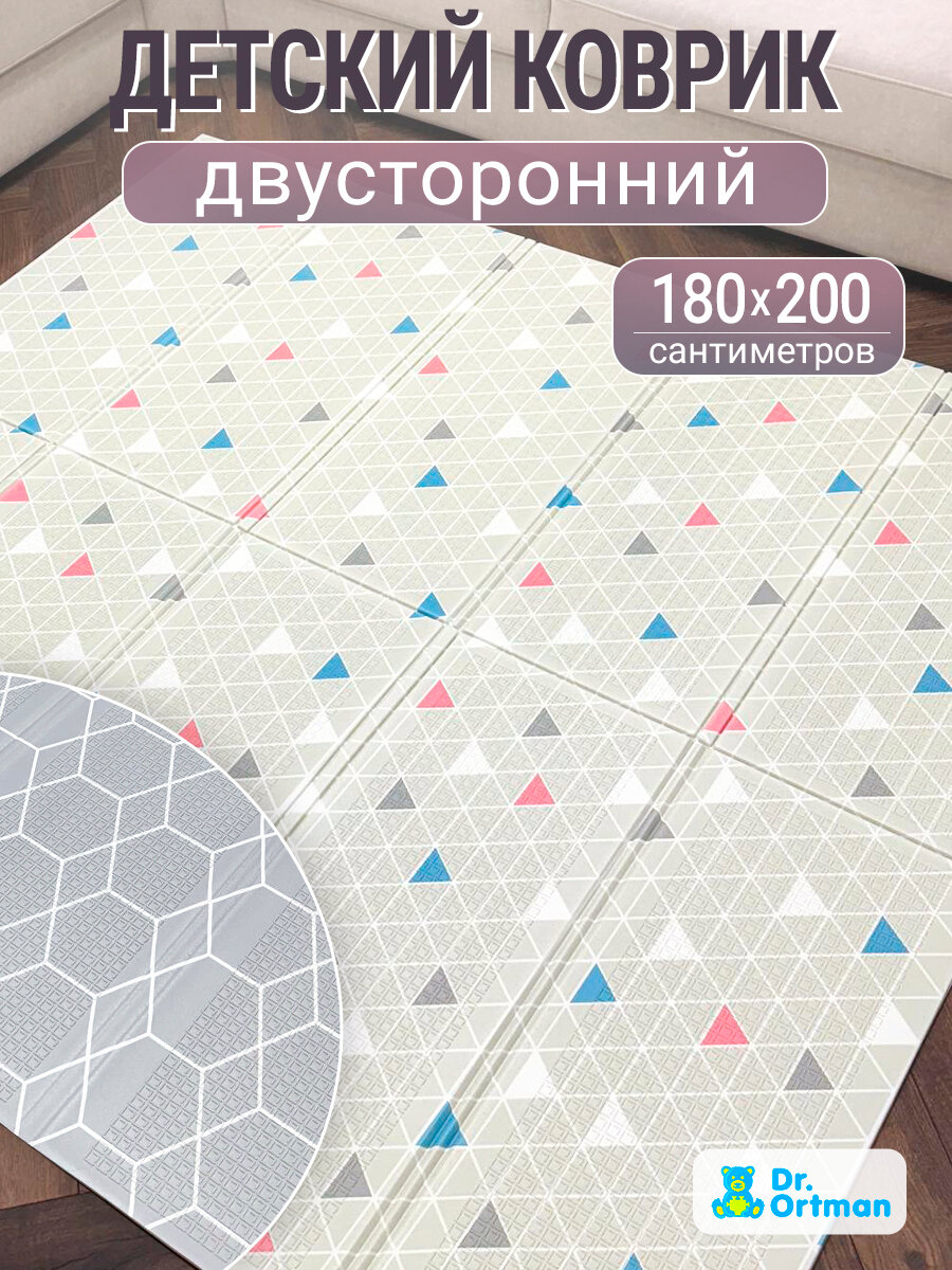 Коврик детский для ползания 180х200 Dr.Ortman толщина 0,8 см двухсторонний на пол для новорожденных термоковрик складной