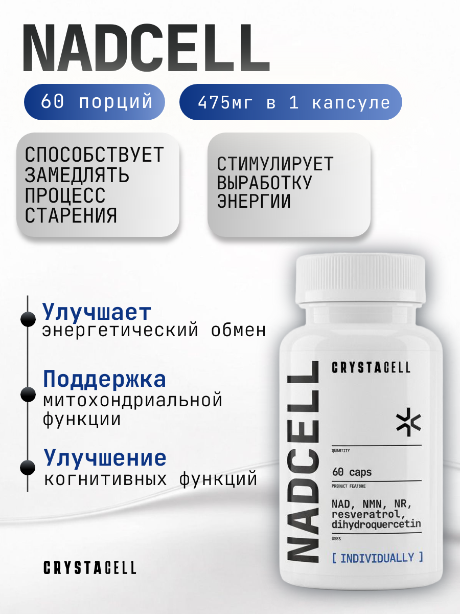 CRYSTACELL Комплекс антиоксидантов NADCELL против старения от, 60 капсул