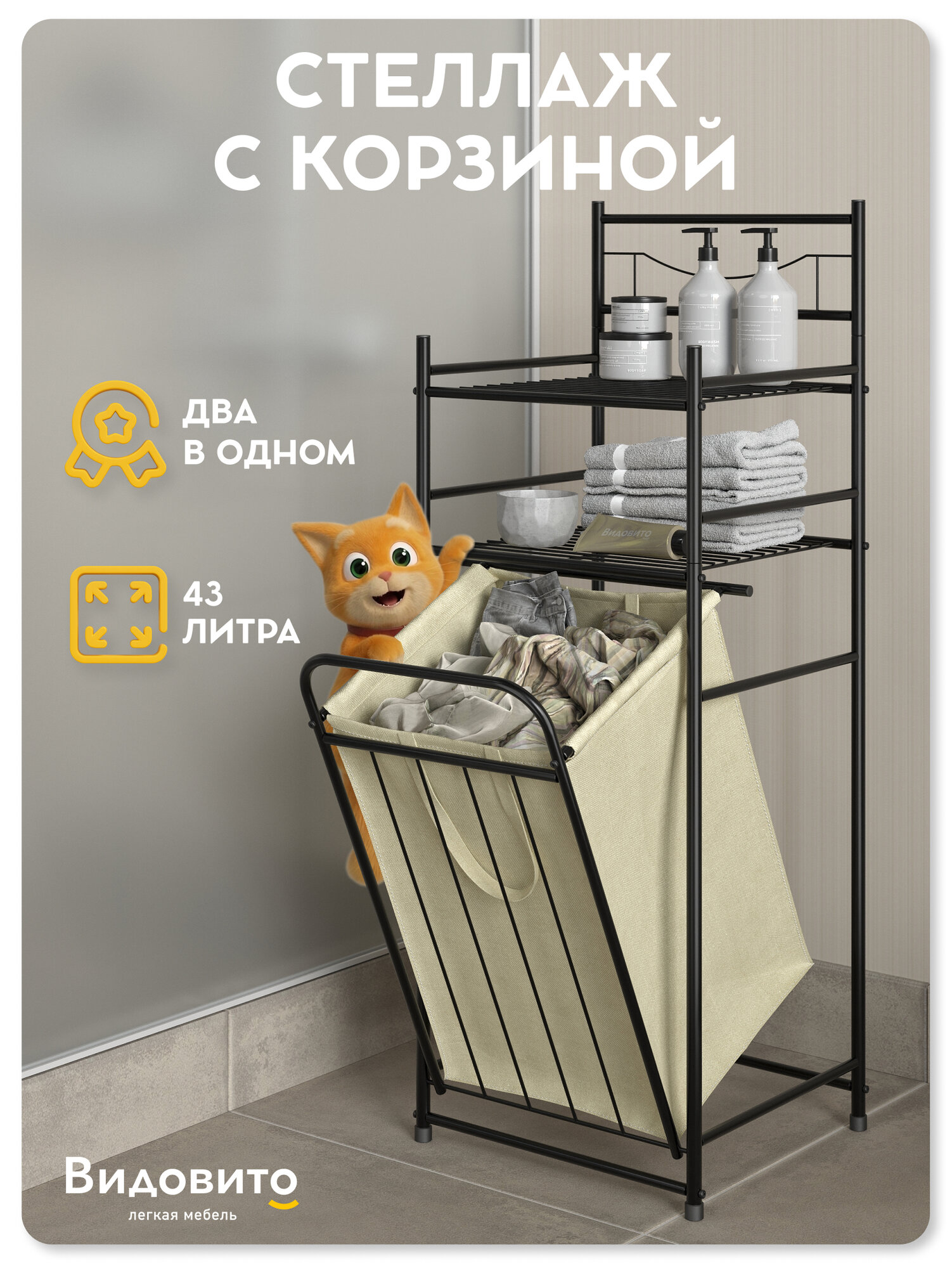 Этажерка с корзиной для белья Vidovito металлическая для ванной, кухни, дома, стеллаж напольный, 2 полки, 105х38х35 см