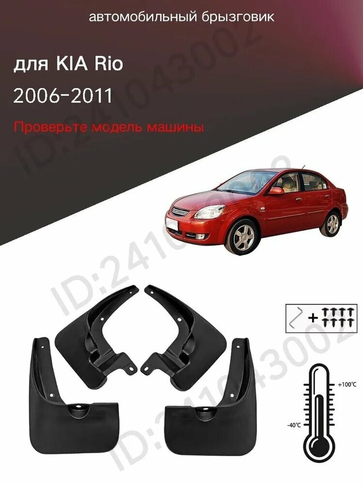 Брызговики, арт. для KIA Rio/Kia Rio(2006-2011), 4 шт.
