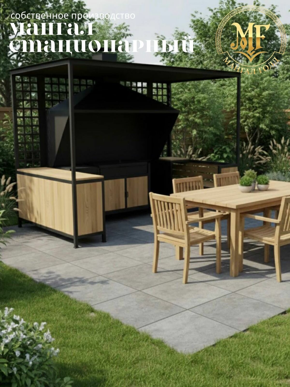 Мангалный Комплекс , закрытая зона для приготовления блюд на углях