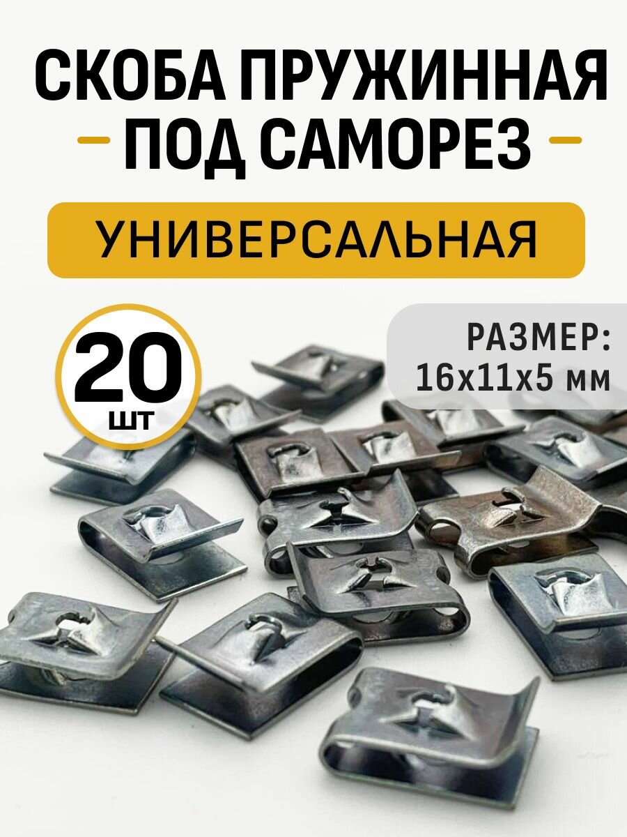 Скоба пружинная под саморез универсальная, автомобильный закладной крепеж металлический, 20 шт в комплекте.