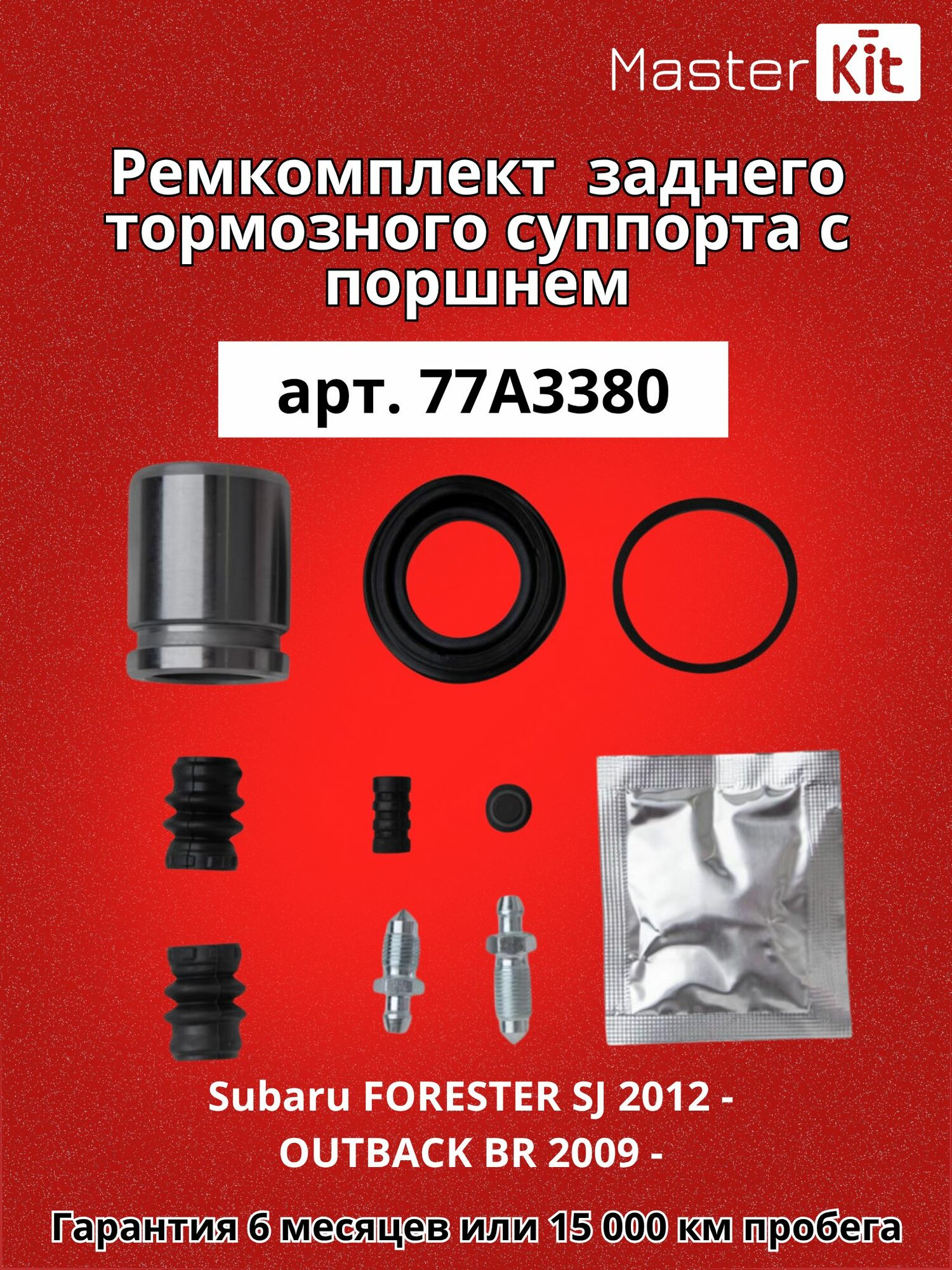 Ремкомплект заднего тормозного суппорта и поршень D 38 мм Subaru FORESTER SJ 2012 - OUTBACK BR 2009 - MasterKit 77A3380