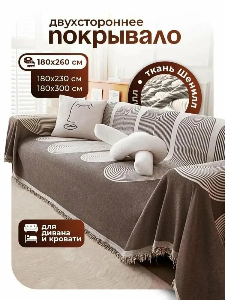 Плед двусторонний , Шенилл, 260 см х 180 см