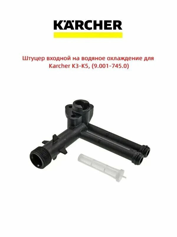 Штуцер входной на водяное охлаждение для Karcher K3-K5, (9.001-745.0)