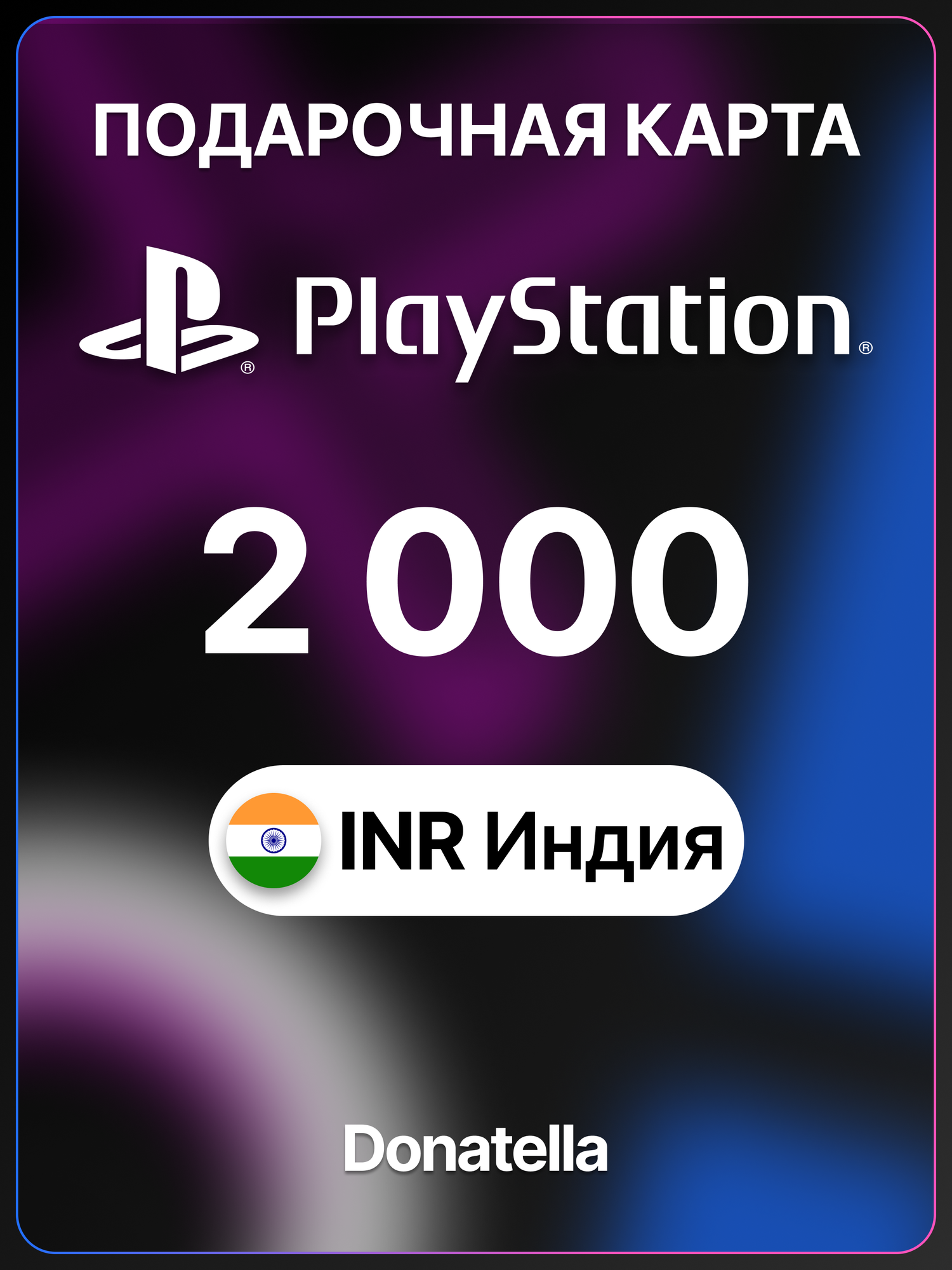 Подарочная карта PlayStation Store 2000 INR индийских рупий Индия / Пополнение счета PSN / Gift Card PSN India