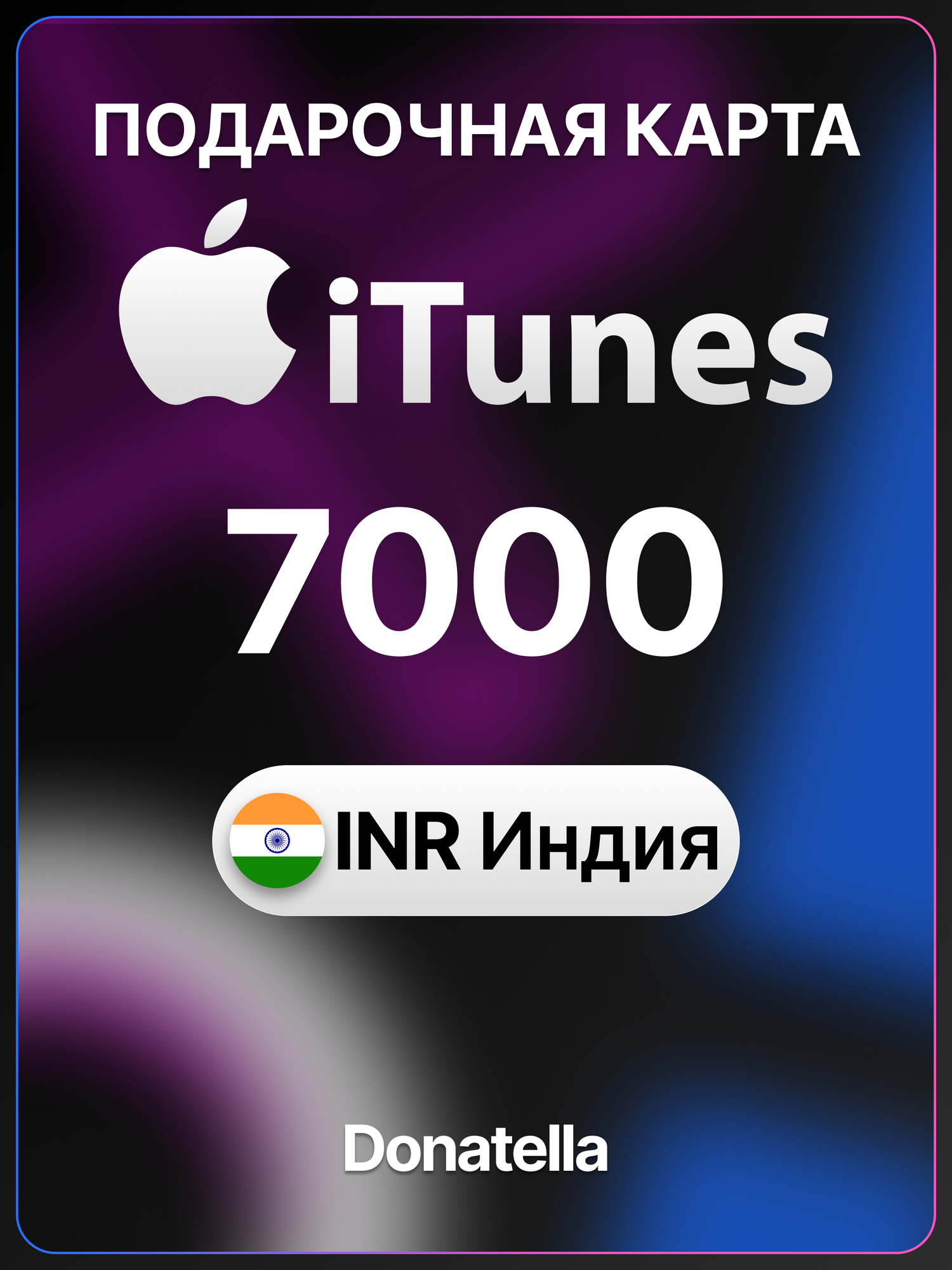 Подарочная карта Apple iTunes 7000 INR индийских рупий Индия / App Store & iTunesIndia / Карта пополнения Apple ID