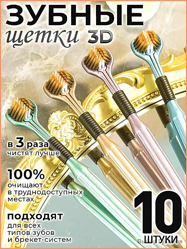Мягкая зубная щетка, Три стороны , Чистка зубов на 360 градусов, Трехсторонняя мягкая зубная щетка для волос,10 штуки