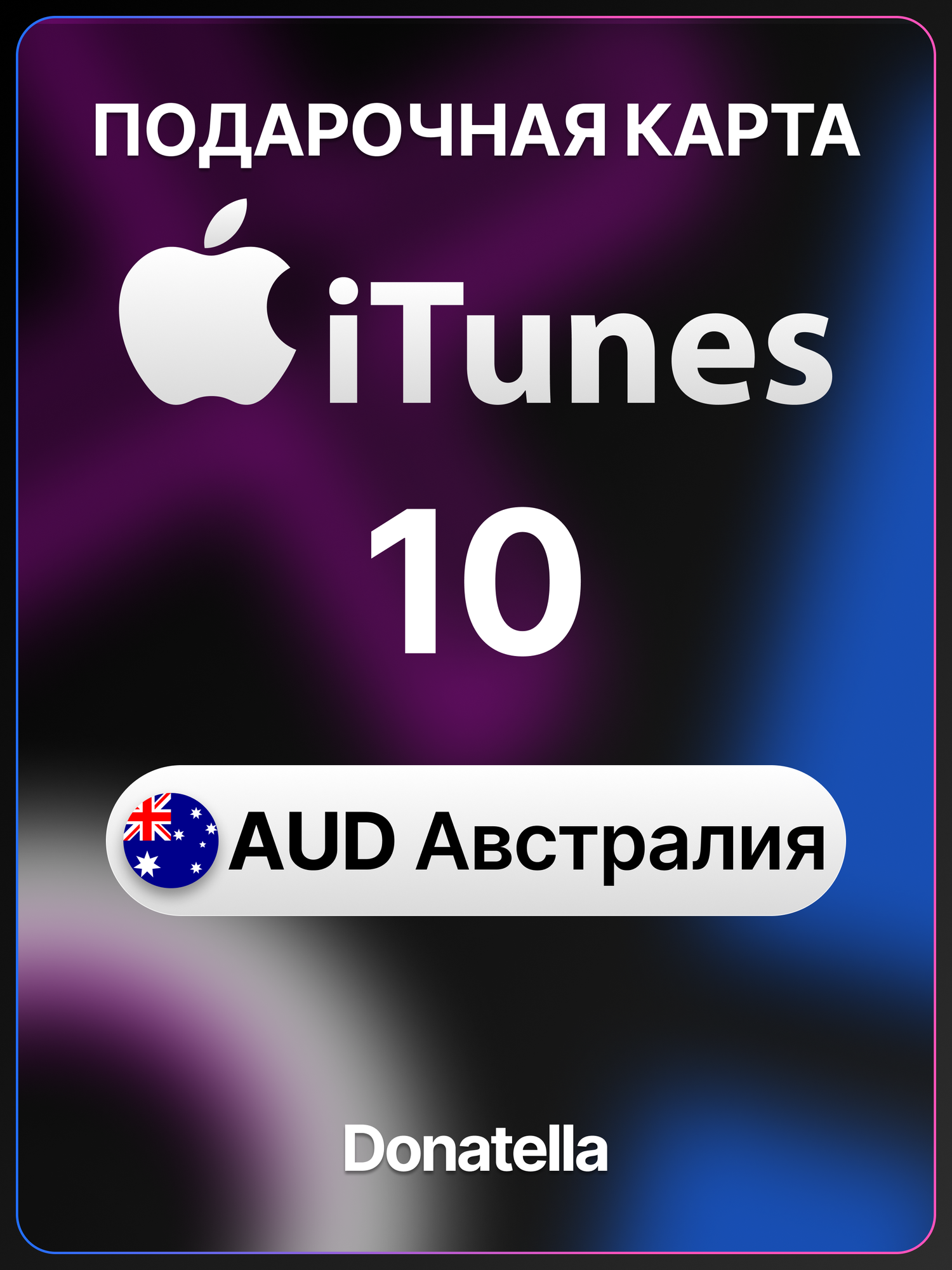Подарочная карта App Store & iTunes Code (Apple ID) на 10 AUD | Австралия | Карта пополнения Apple ID / Цифровой ключ