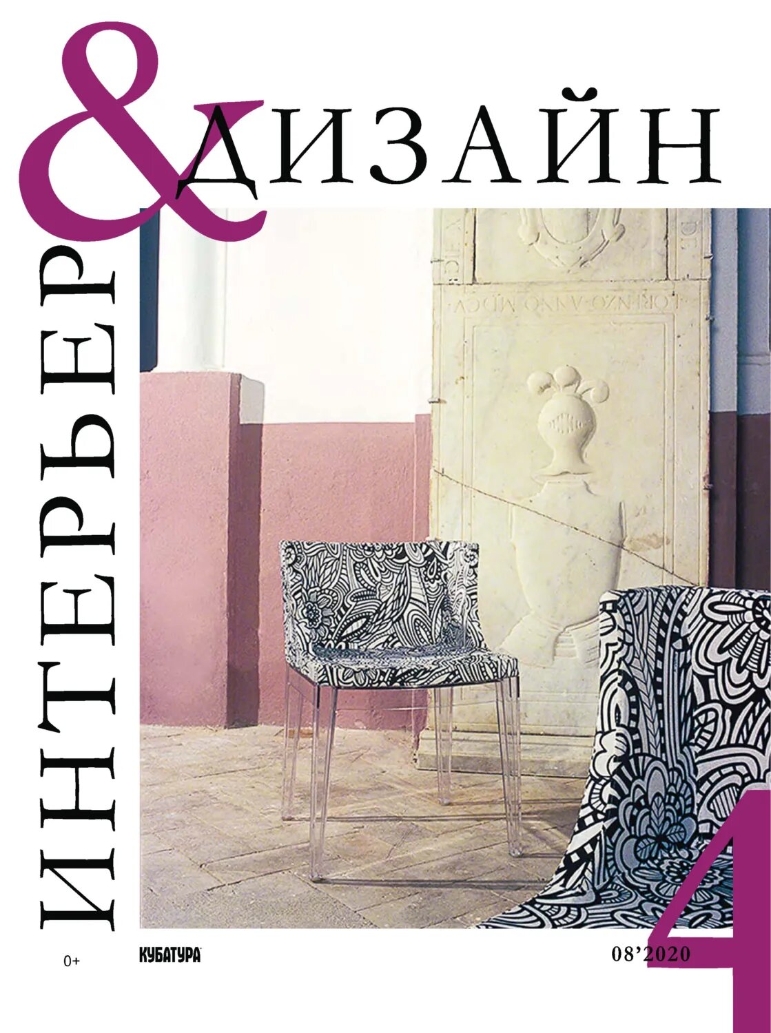 Интерьер&Дизайн Кубатура №8 (004) / август 2020 [Цифровая книга]