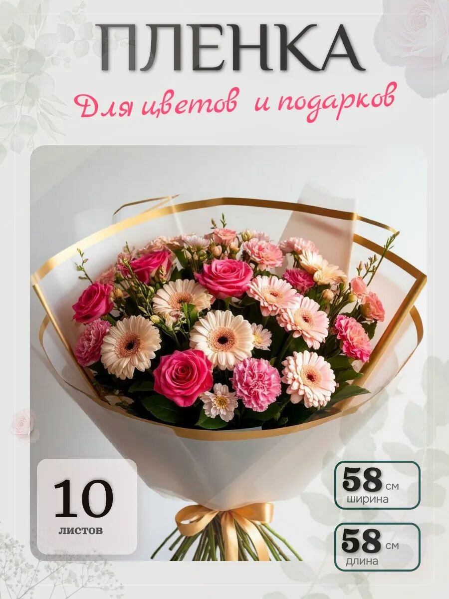 Пленка для цветов и подарков, в листах 58х58см, 10шт. 50мкм. Матовая с золотым краем.