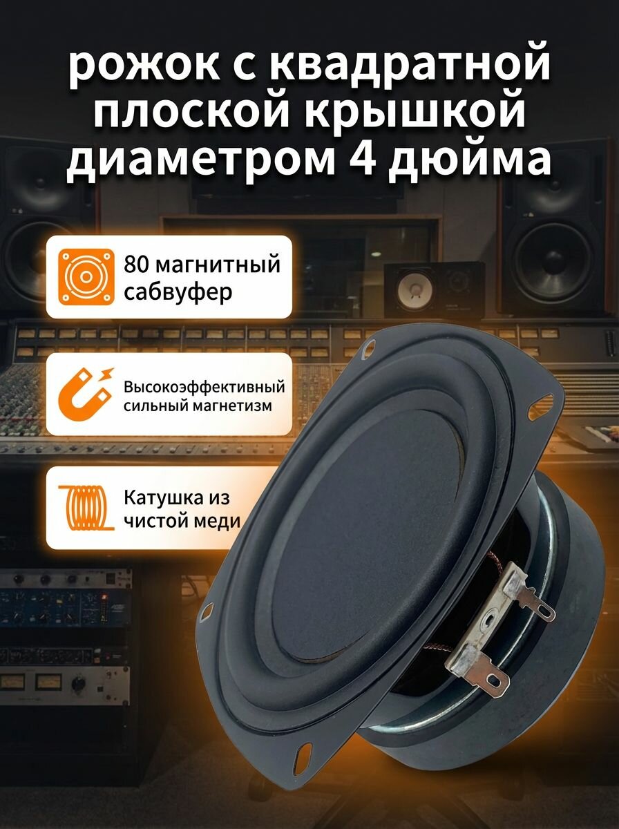 Сабвуфер с плоской крышкой 4 дюйма, черный, квадратный