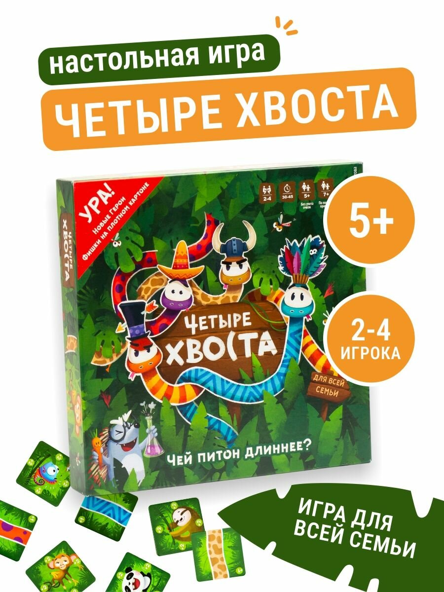 Настольная игра "четыре хвоста" для всей семьи семейная