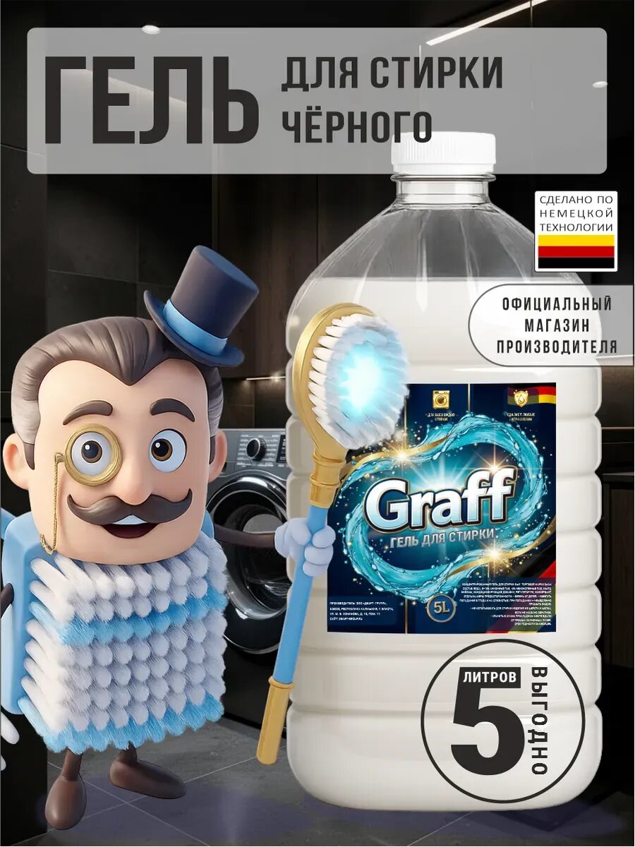 Гель для стирки GRAFF 5 л для черного