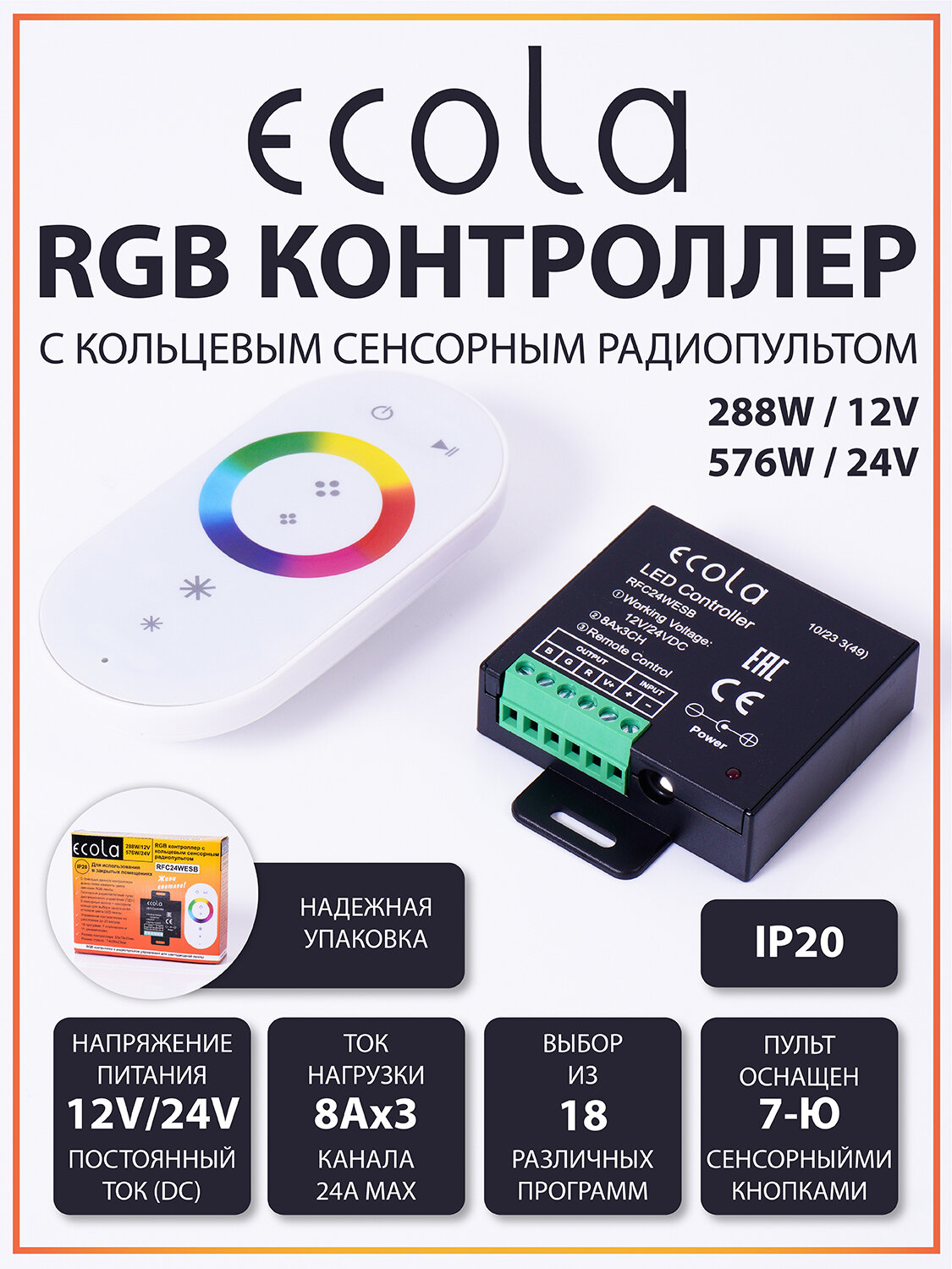 Контроллер Ecola LED strip RGB 24A 288W 12V (576W 24V) с кольцевым сенсорным белым радиопультом