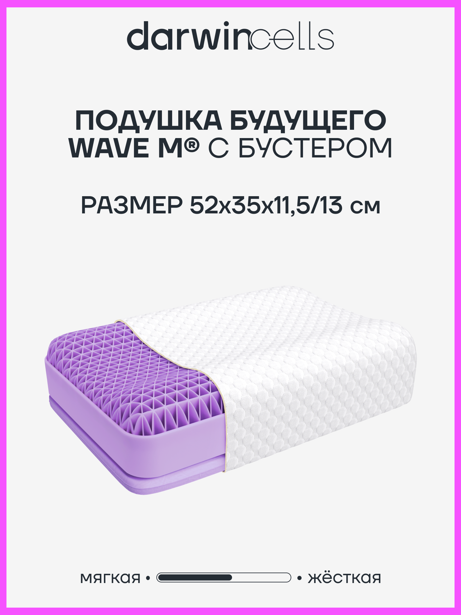 Ортопедическая подушка Darwin Cell Wave M с бустером, анатомическая, профилактическая, 52х35х11,5\13 см