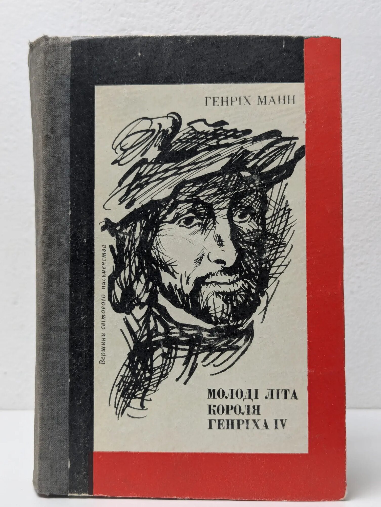 Молоді літа короля Генріха IV Манн Генрих 1975