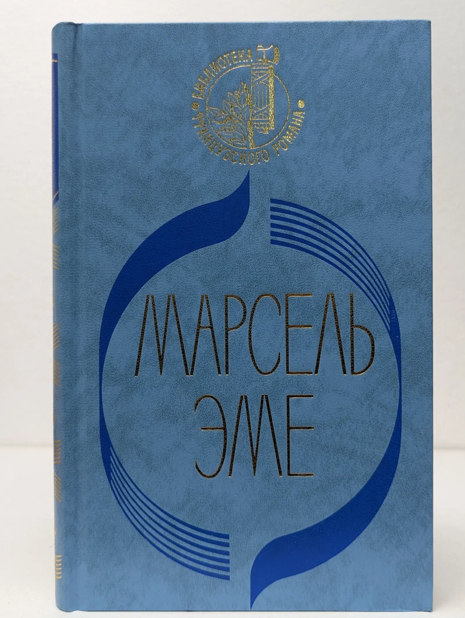 Библиотека французского романа. Зеленая кобыла. Вуивра Эме Марсель 1997