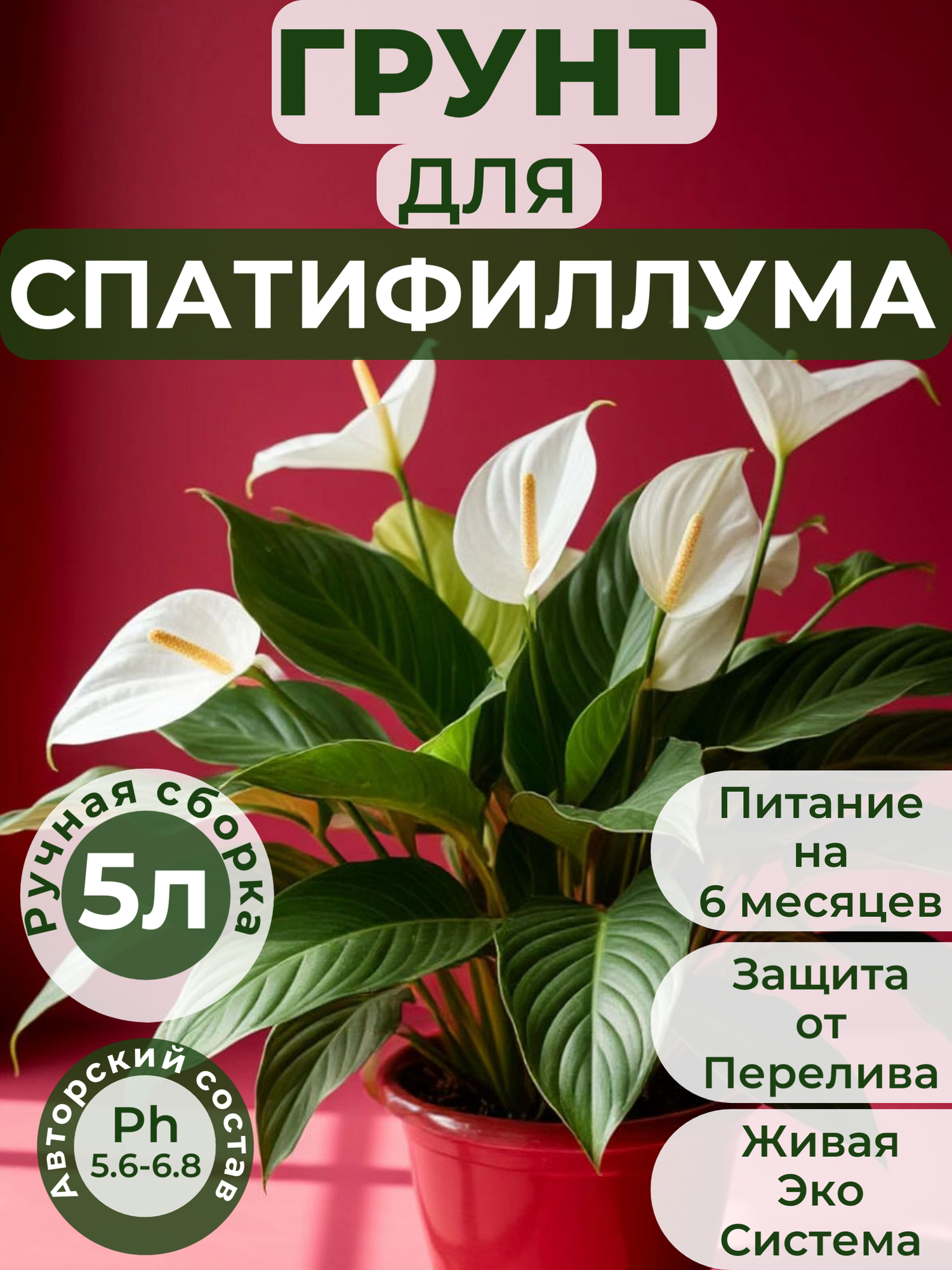 Премиум Грунт для Спатифиллума , торфяной, с микро- и макроэлементами, 5 л