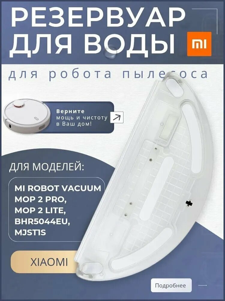 Резервуар для воды для робота пылесоса Robot Vacuum-Mop 2, Mop 2 Lite MJST1S и Vacuum-Mop 2 Pro MJST1SHW
