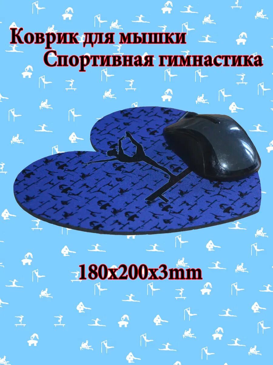 Коврик для мышки Сердце Спортивная Гимнастика Бревно 180x200x3мм.