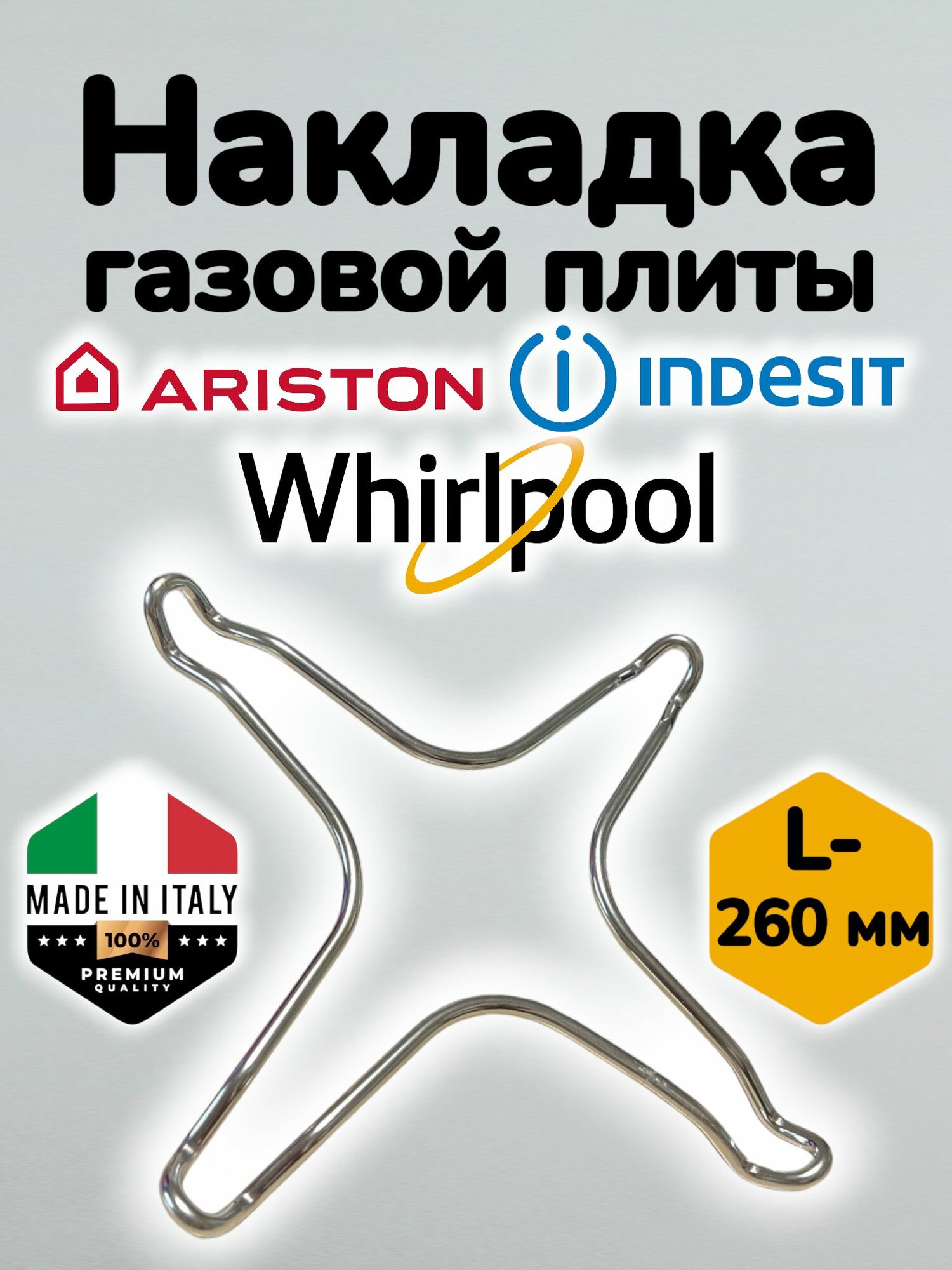 Накладка 260 мм газовой плиты Ariston, Indesit, Whirlpool