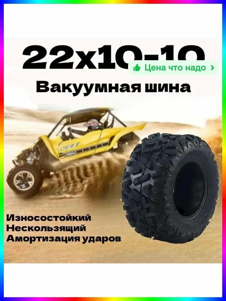 Вакуумные шины 22x10-10 (на заднее колесо), подходят для квадроциклов; картинга, экскурсионных автомобилей и других моделей Мотошины 260/R10 F
