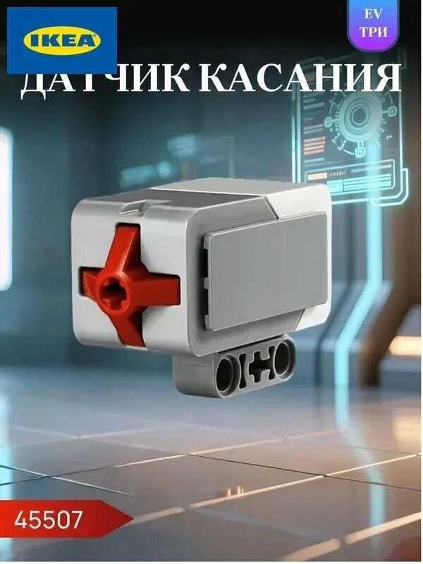 Датчик касания Mindstorms EV3 45507 для программируемых роботов