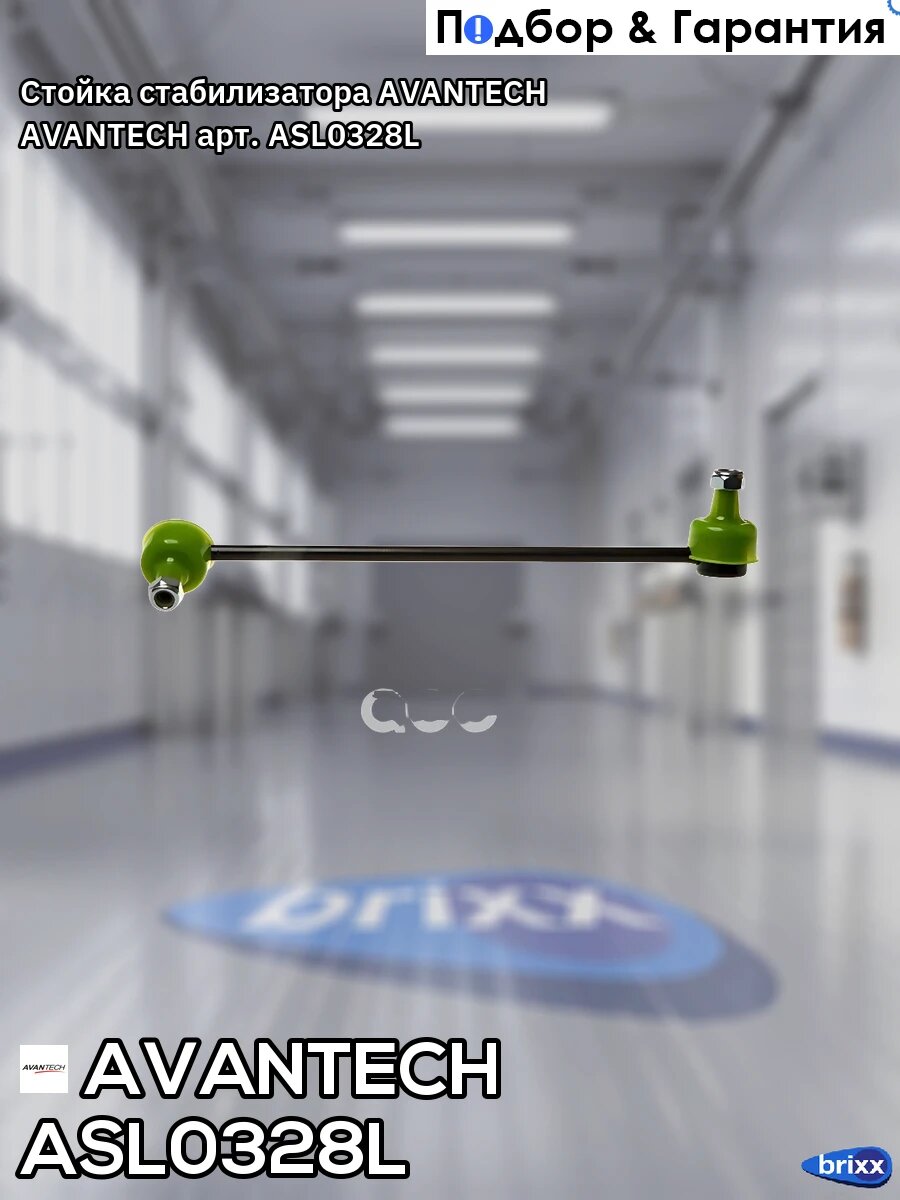 Стойка стабилизатора AVANTECH AVANTECH арт. ASL0328L