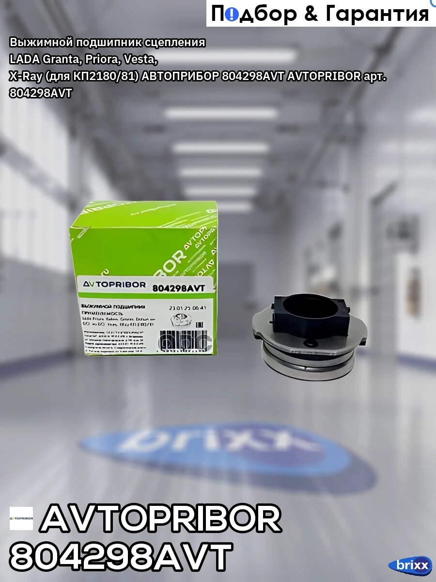 Выжимной подшипник сцепления LADA Granta, Priora, Vesta, X-Ray (для КП2180/81) AVTOPRIBOR 804298AVT AVTOPRIBOR арт. 804298AVT