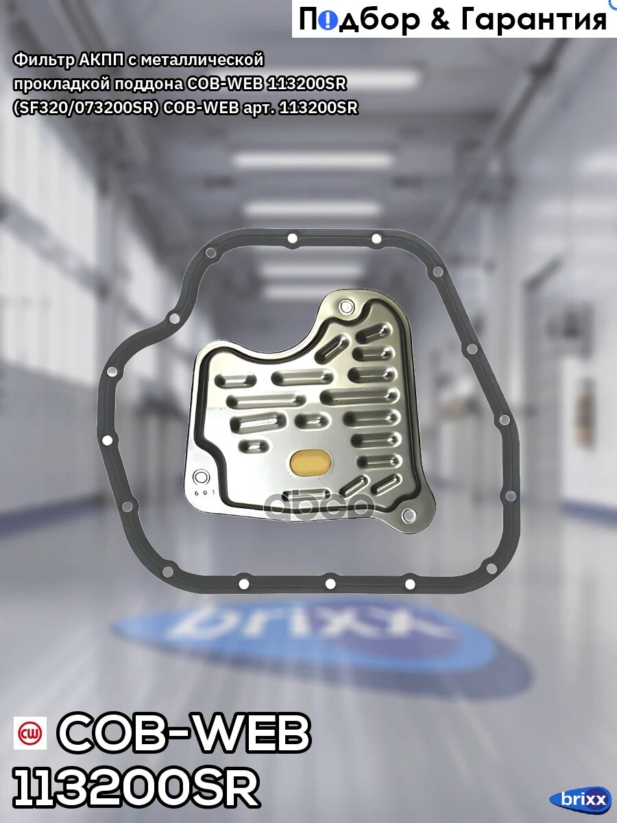 Фильтр АКПП с металлической прокладкой поддона COB-WEB 113200SR (SF320/073200SR) COB-WEB арт. 113200SR