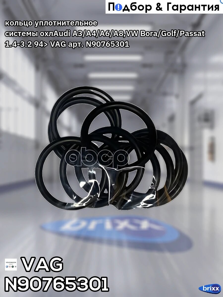 Кольцо уплотнительное системы охлаждения VAG N 907 653 01 VAG арт. N90765301