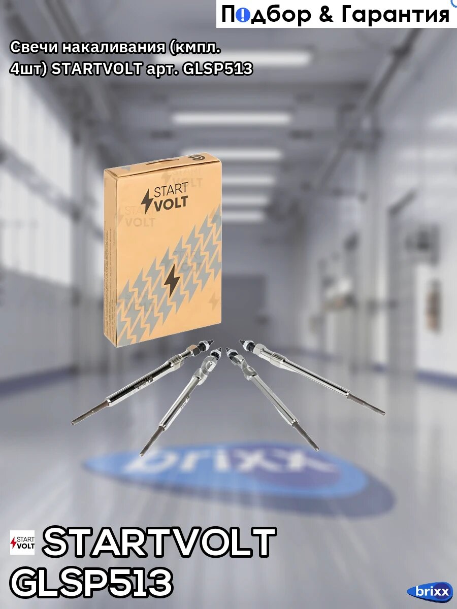 Свечи накаливания (кмпл. 4шт) STARTVOLT арт. GLSP513