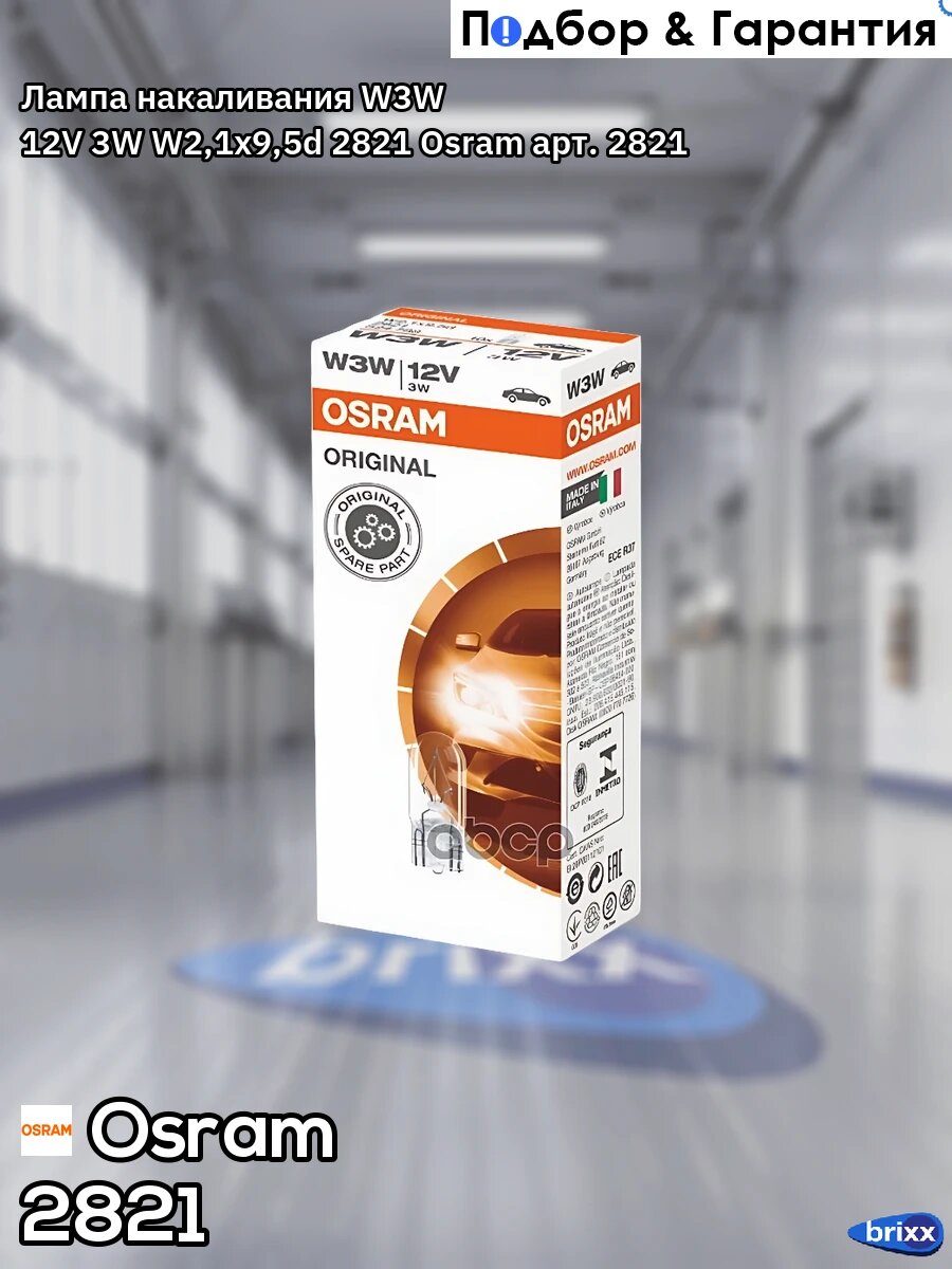 2821 OSRAM Лампа W3W бесцокольная Osram арт. 2821