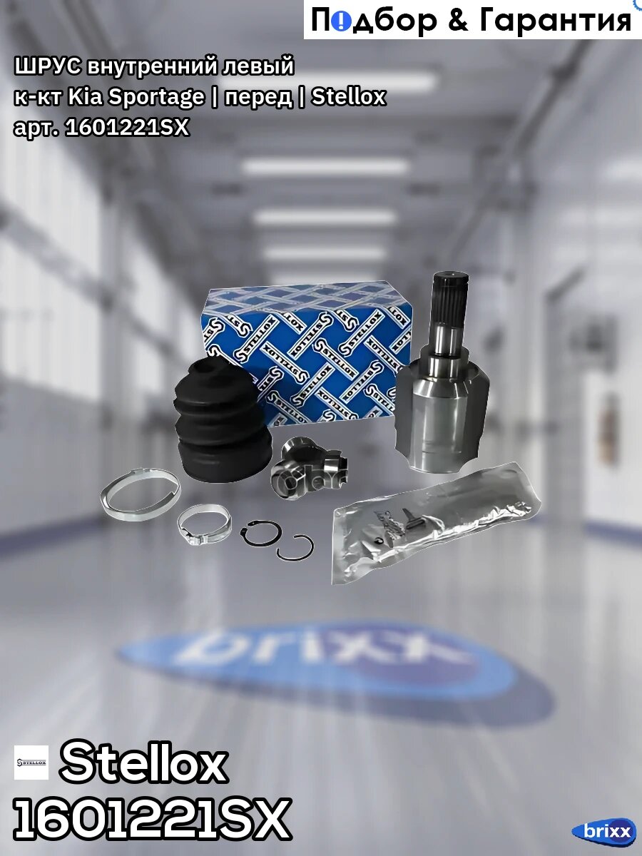 ШРУС внутренний левый к-кт! 495921F200 Kia Sportage 04> Stellox арт. 1601221SX